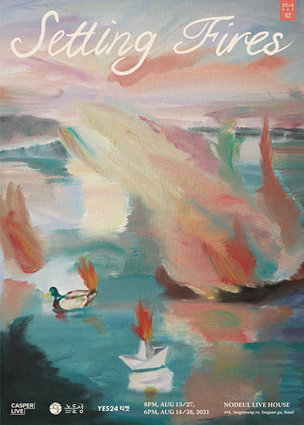 데이먼스 이어 단독공연 [Setting Fires] – 노들섬