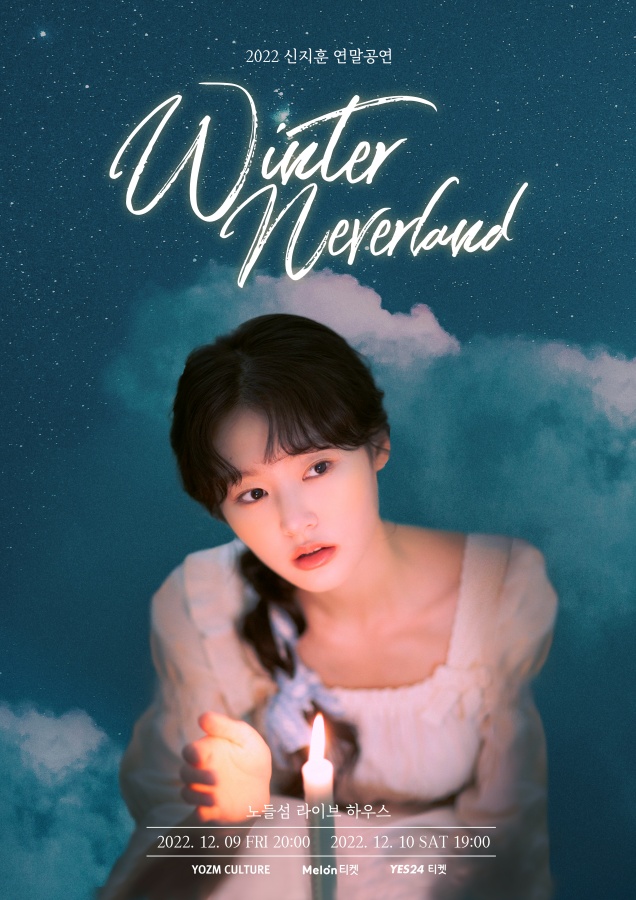 2022 신지훈 단독 콘서트 ‘Winter Neverland’ – 노들섬